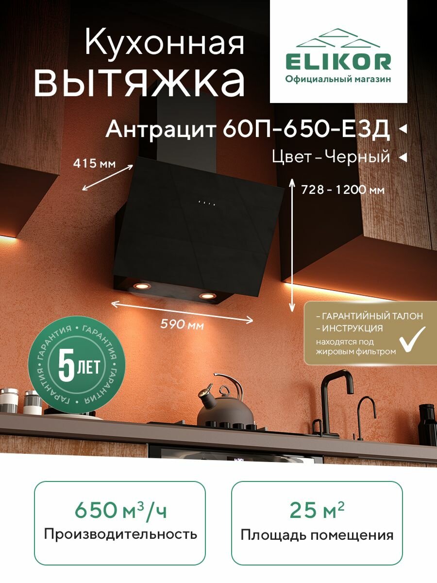 Наклонная кухонная вытяжка Elikor Антрацит 60П-650-Е3Д, цвет черный/черное стекло, 60 см, производительность 650 м3/ч, настенная, режимы отвод/рециркуляция