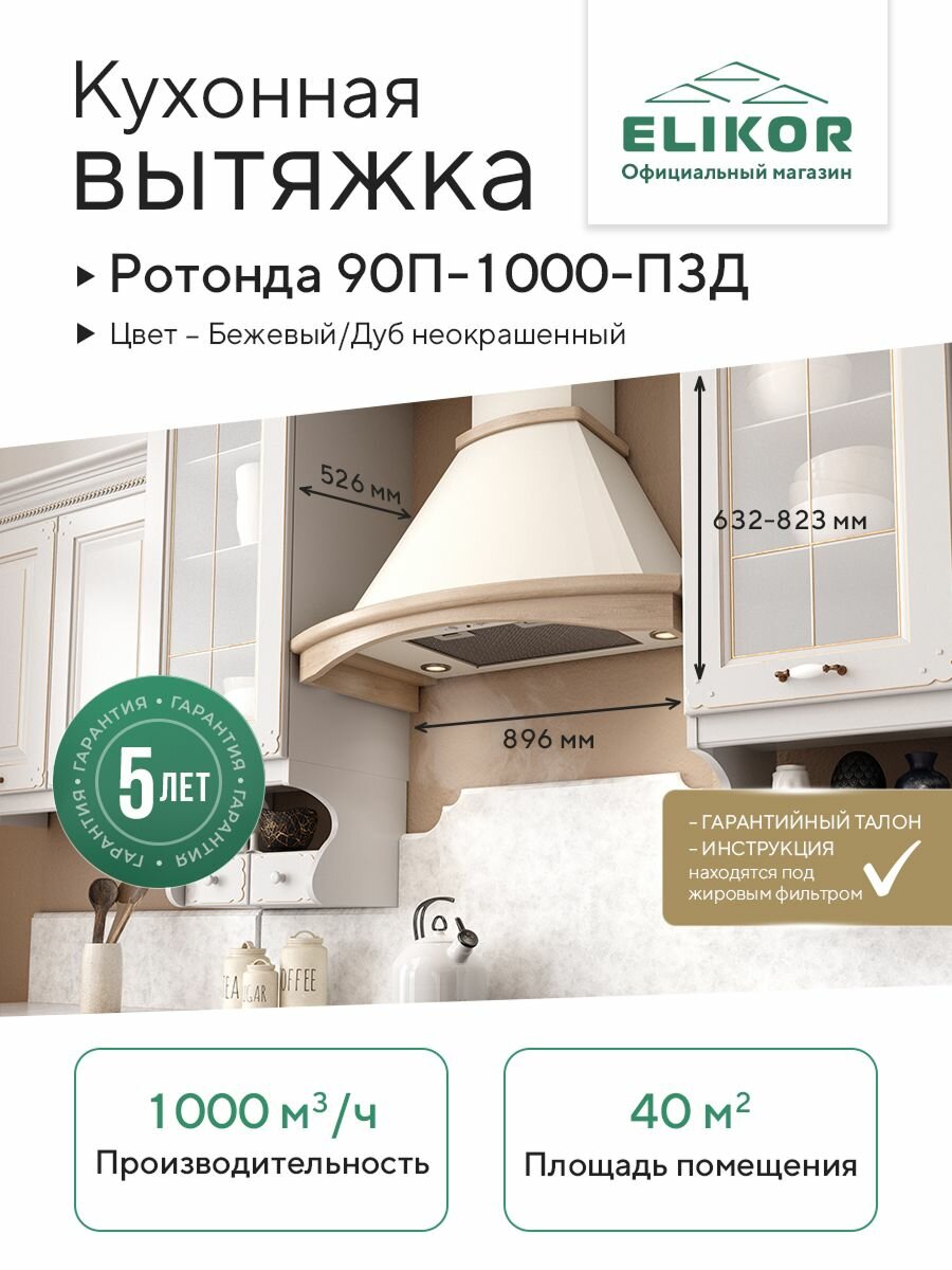 ELIKOR Ротонда 90П-1000-П3Д вытяжка настенная купольная, Цвет бежевый, Производительность 1000 м3/ч, Ширина 89.6 см, Съемное обрамление из натурального неокрашенного дуба