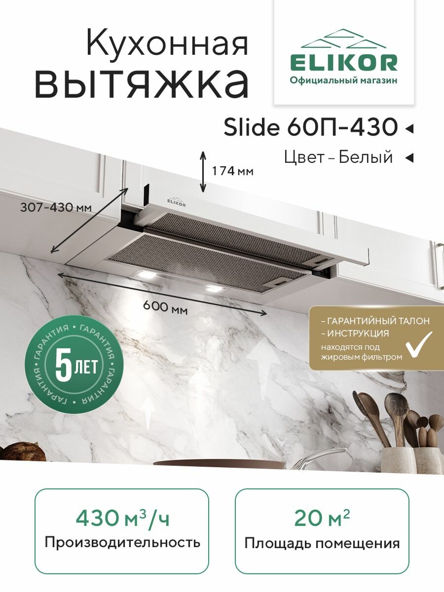 Телескопичекая кухонная вытяжка Elikor: Slide 60П-430, цвет белый, 60 см, производительность 430 м3/ч, режимы отвод/рециркуляция, встраиваемая