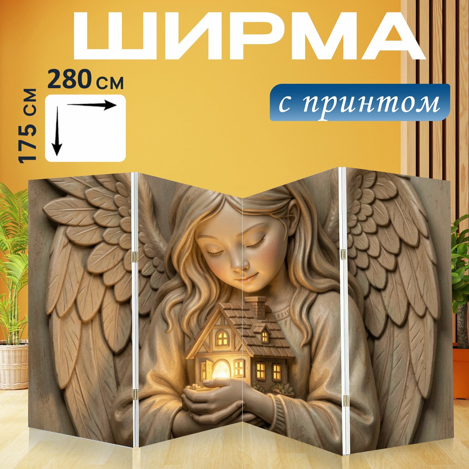 Ширма "Ангел с домиком в руках. Нежная деревянная скульптура с крылатой девушкой, бережно держащей светящийся." перегородка для зонирования комнаты с принтом 280x175 см. на холсте