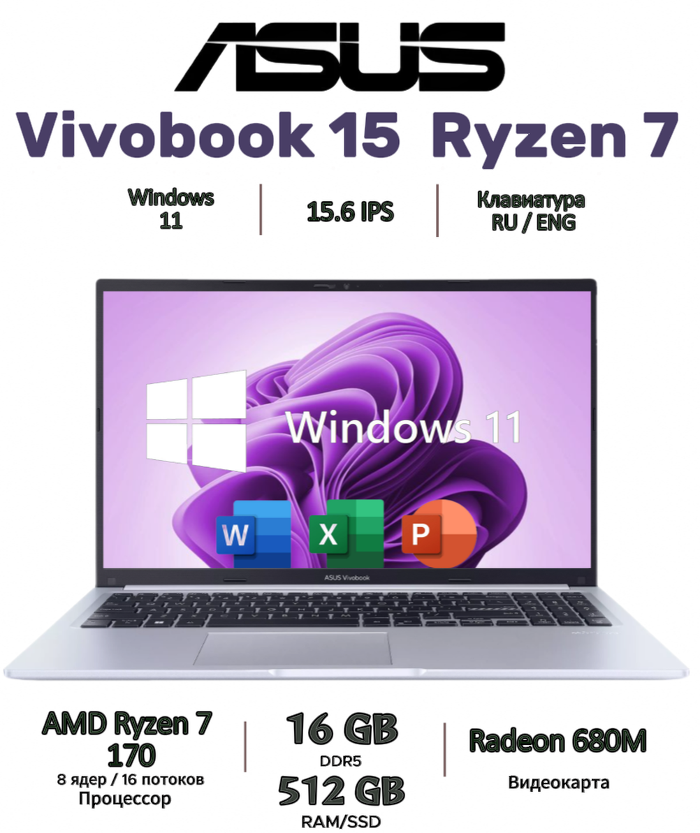 15.6" Ноутбук ASUS VivoBook 15 , Ryzen 7 170 (4.75Гц) , RAM 16 ГБ DDR5 , SSD 512 ГБ , Windows 11 Home + Office 2021 Pro Plus , Русская раскладка
