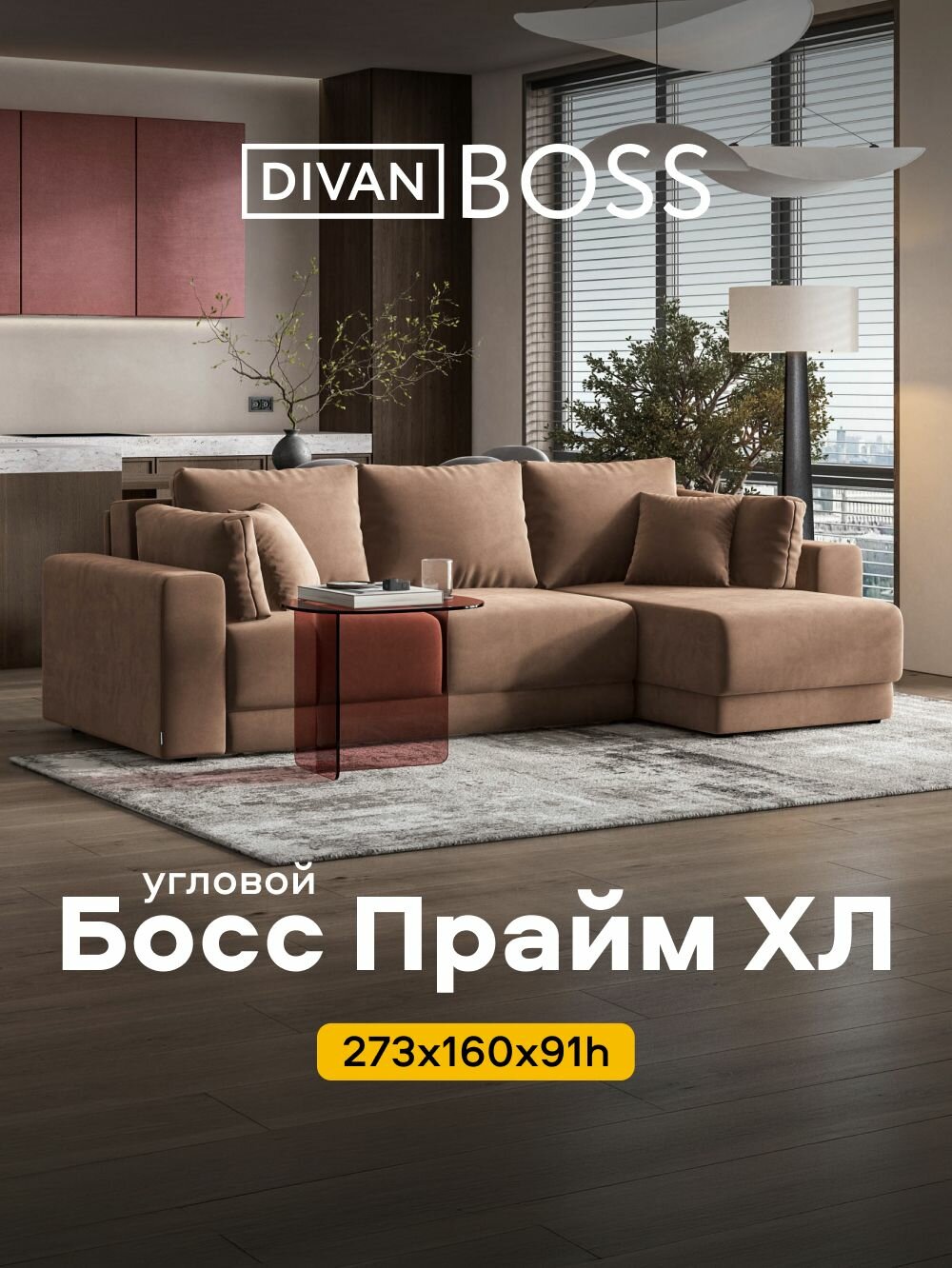 Угловой диван Босс Прайм ХЛ , еврокнижка, велюр Монолит мокко, 273x160x91 см