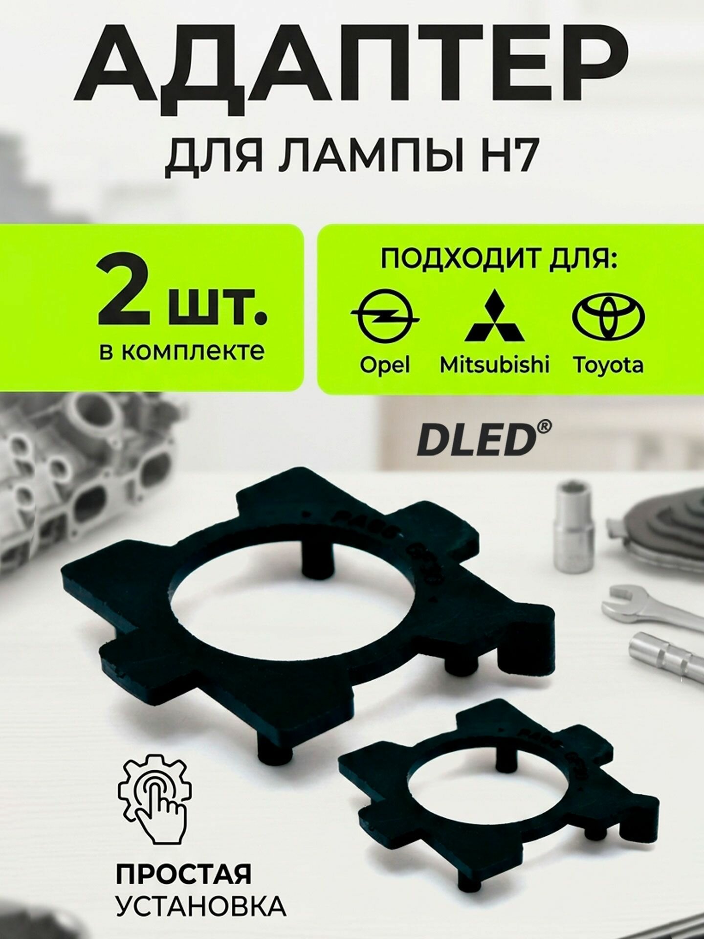 Переходник-адаптер для установки светодиодных ламп H7 Dled в фару Opel, Mitsubishi, Toyota (2шт.)