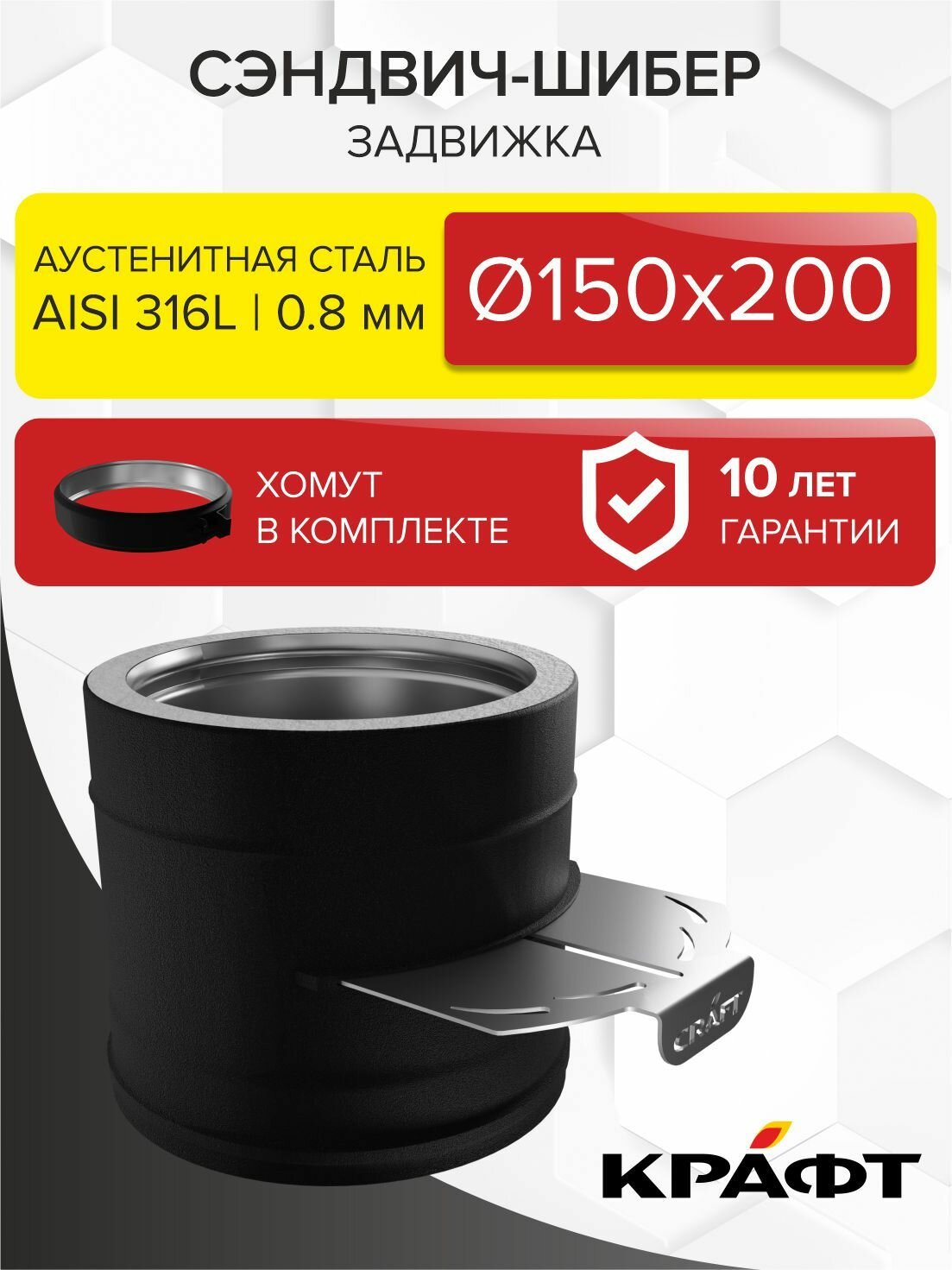 Элемент дымохода Сэндвич-шибер-задвижка Craft HF-25BM (316/0,8/"Черный муар") Ф150х200