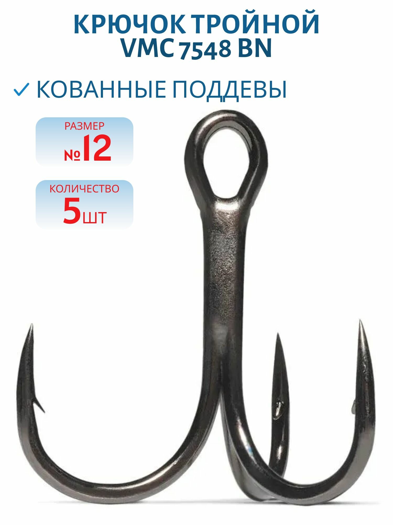 Крючок тройной VMC 7548 BN №12, цвет черный никель (5шт), арт.7548BN-12-E