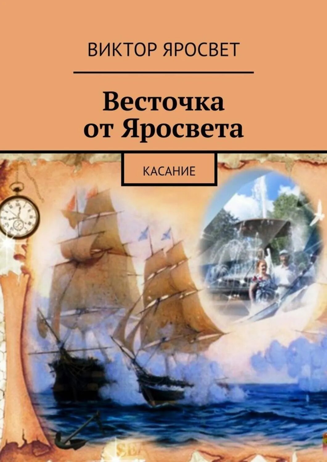 Весточка от Яросвета. касание [Цифровая книга]