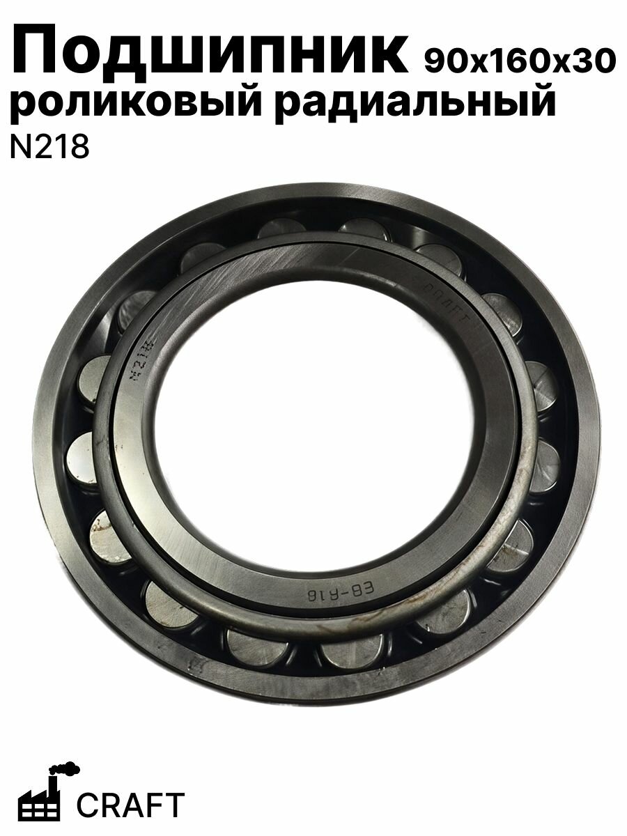Подшипник 90х160х30 2218 (N218) CRAFT роликовый радиальный