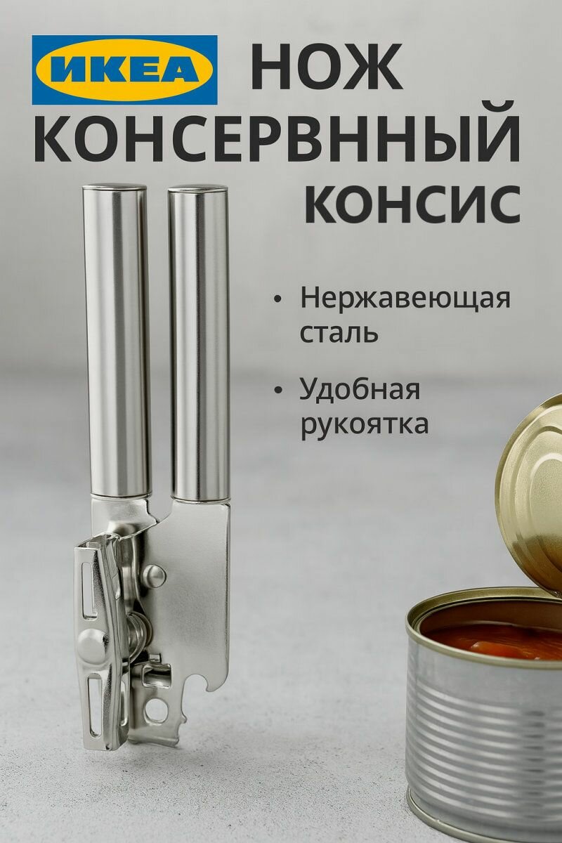 Нож консервный IKEA - KONCIS (консис), нержавеющая сталь, 1 шт