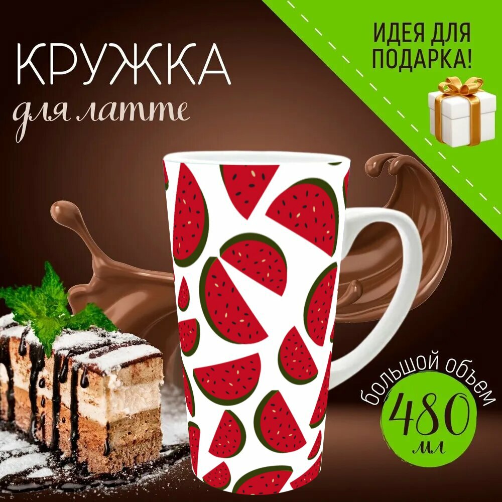 Кружка латте керамическая большая для чая и кофе с прикольным принтом "Арбуз рисунок фрукты арбуз бесшовный узор фрукты арбуз узор питание здоровье" 500 мл.