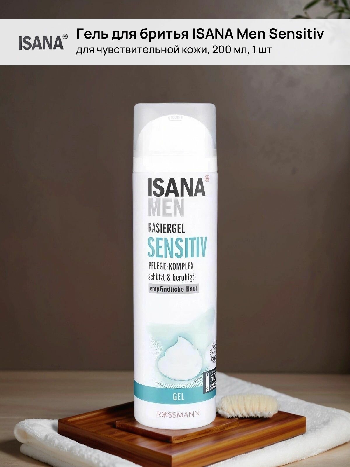Гель для бритья ISANA Men - Sensitiv, для чувствительной кожи, 200мл, 1шт