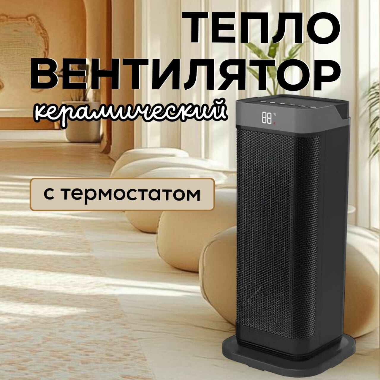 Обогреватель керамический напольный, умный вентилятор для дома