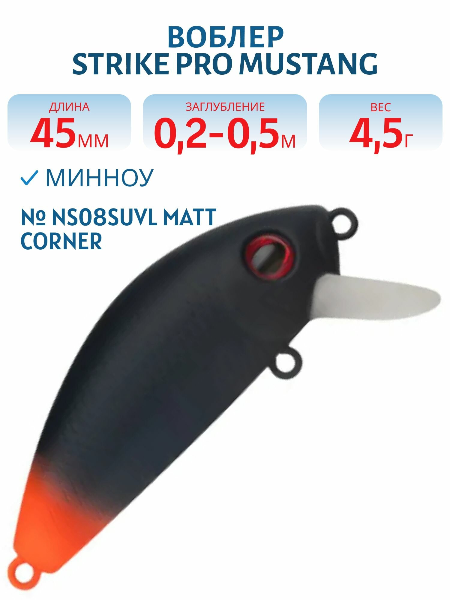 Воблер Минноу Strike Pro Mustang Minnow 45, 45 мм, 4,5 гр, Заглубление 0,2 м -0,5 м, Плавающий, цвет NS08SUVL Matt Corner
