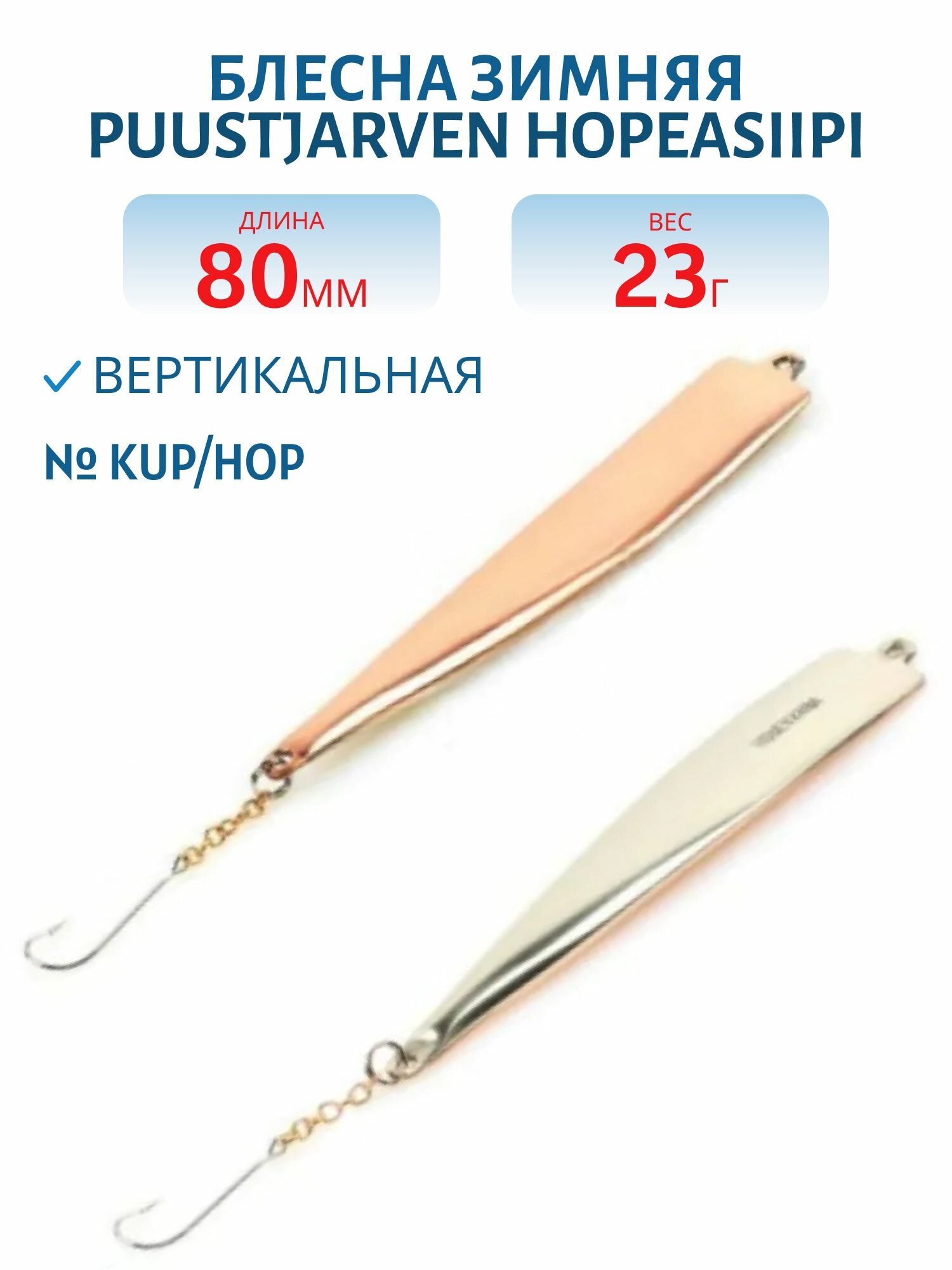 Блесна зимняя PUUSTJARVEN HOPEASIIPI 8, 23 гр, цвет KUP/HOP