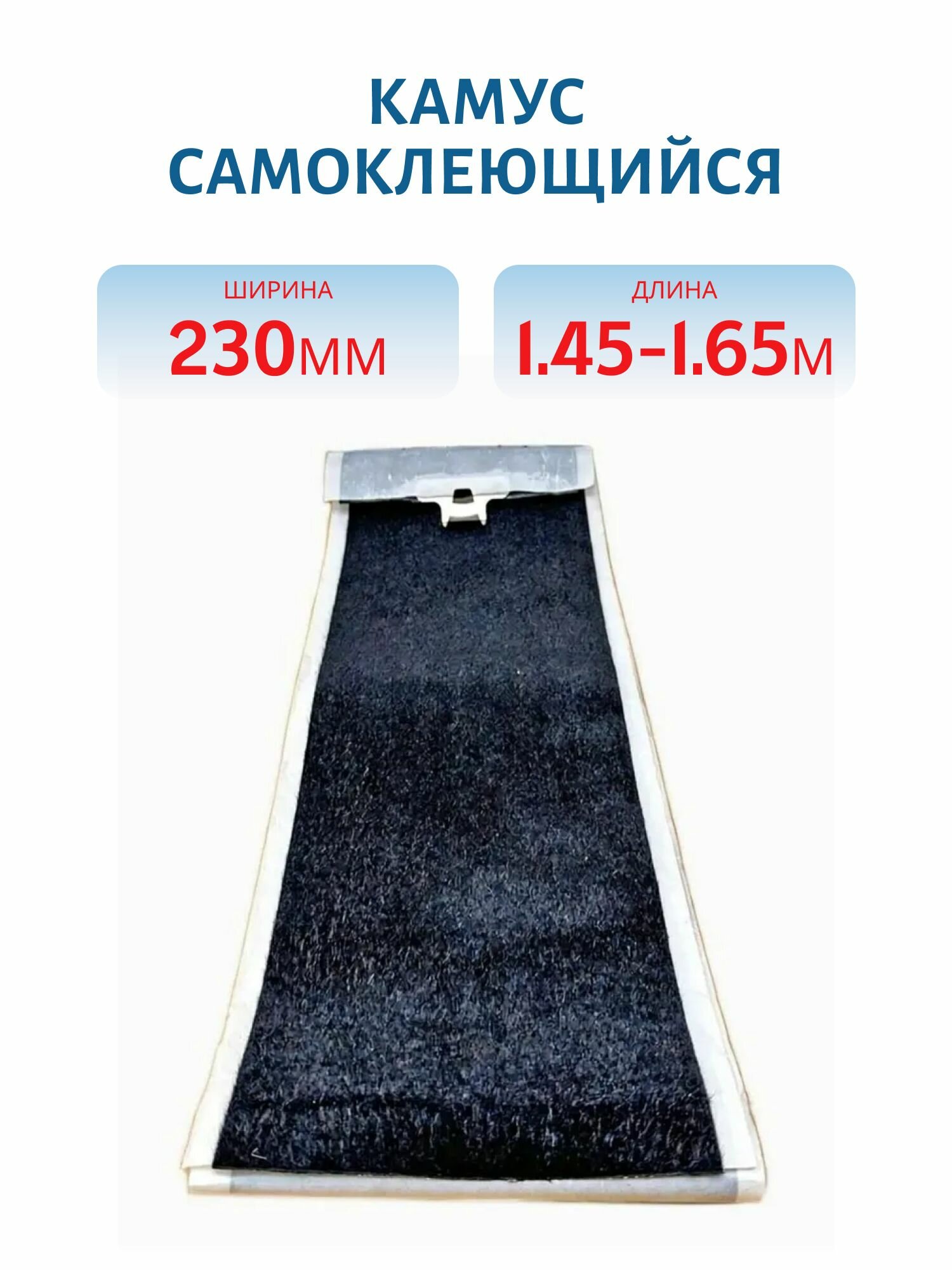 Камус 230 мм самоклеющийся длина 1,45-1,65 м