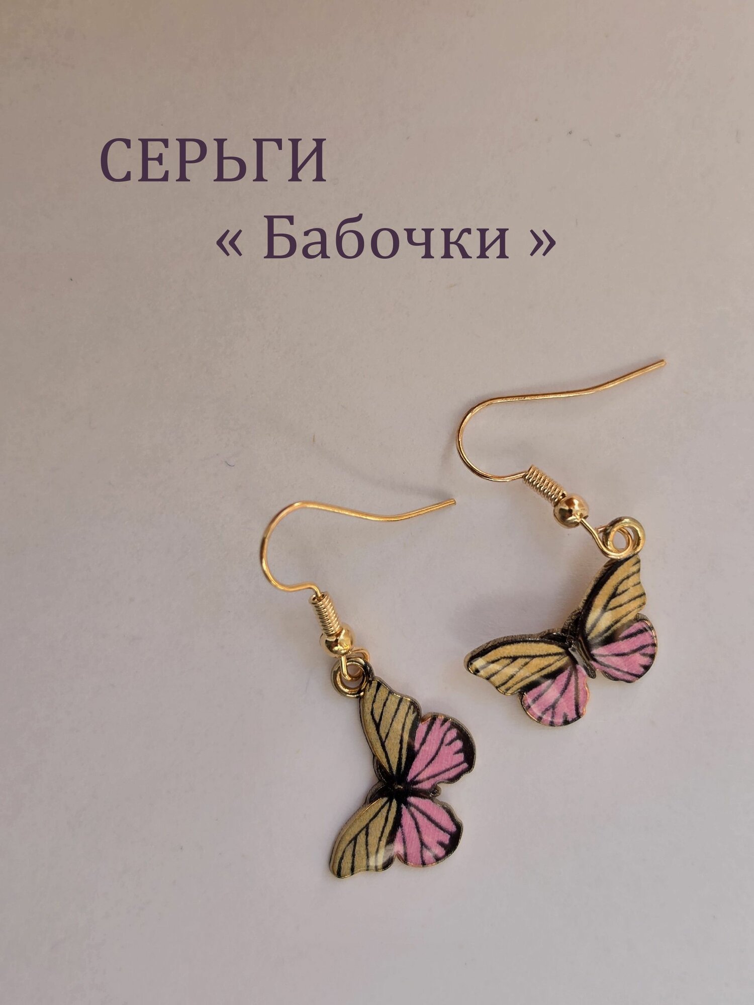Серьги " Бабочки"