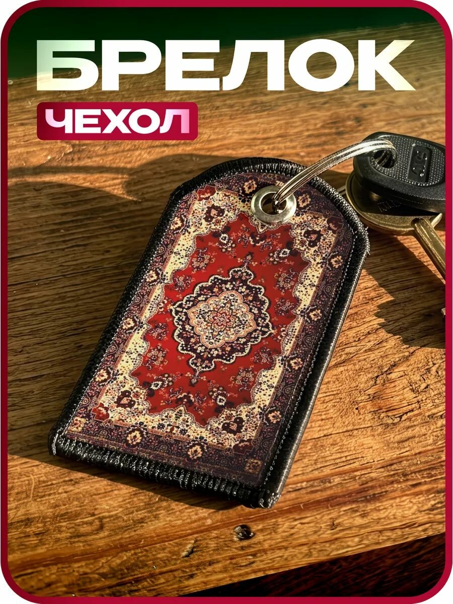 Чехол для ключа домофона Ковер