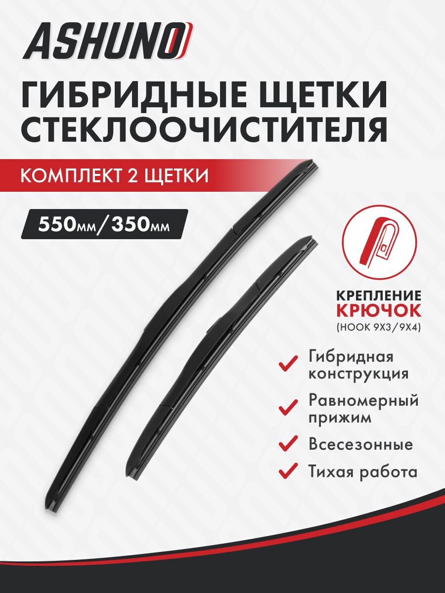 Щетки стеклоочистителя гибридные 550/350 для Changan Auchan A600 2015-2022