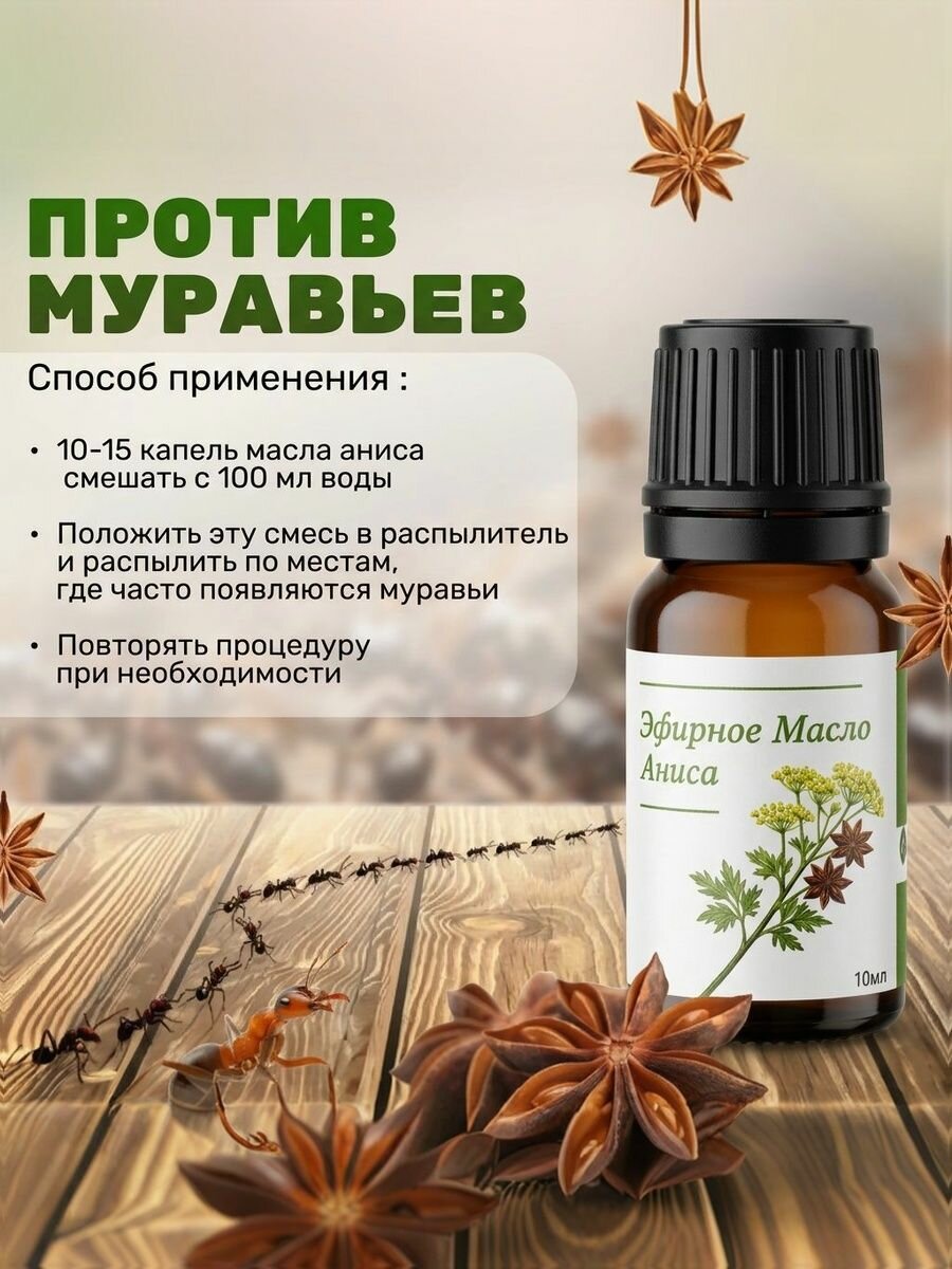 Натуральное эфирное масло анис ,10 мл, флакон темное стекло с капельницей — фото 1