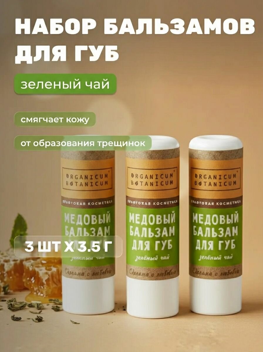 Бальзам для губ с зеленым чаем и маслом ши для чувствительной кожи, 3 шт х 3, 5 г