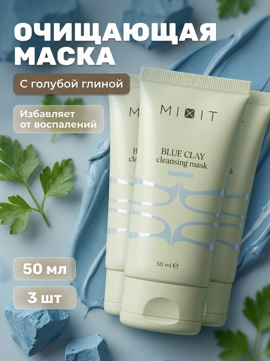 (3шт) Очищающая маска для лица Blue Clay с голубой глиной, 50 мл