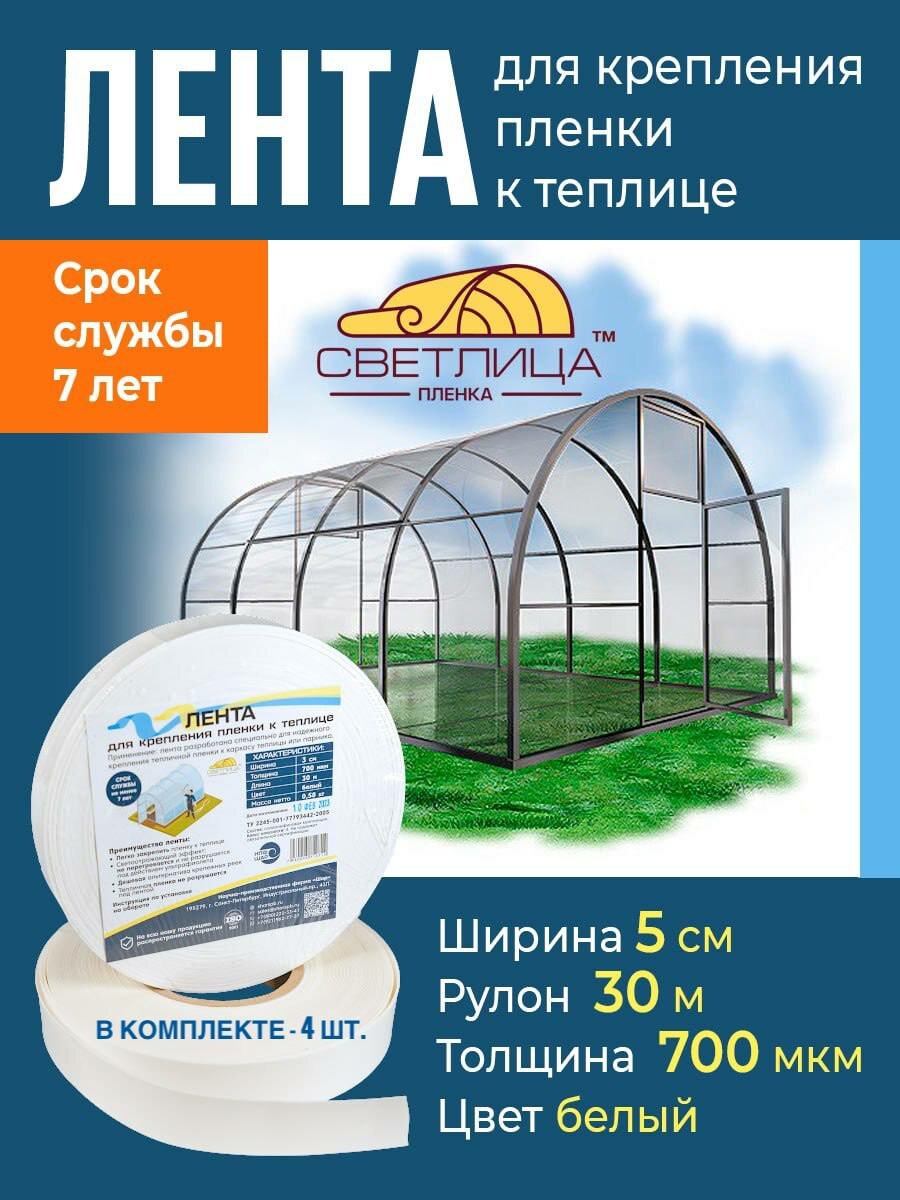 Лента светлица для крепления пленки к теплице, длина 30 м, ширина 5 см, 700 мкм - 4 шт.