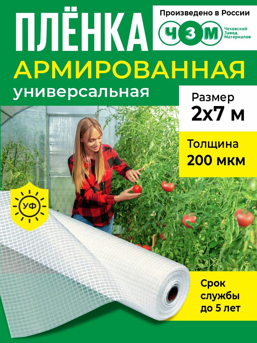 Пленка армированная универсальная 200 мкм, 2х7 м