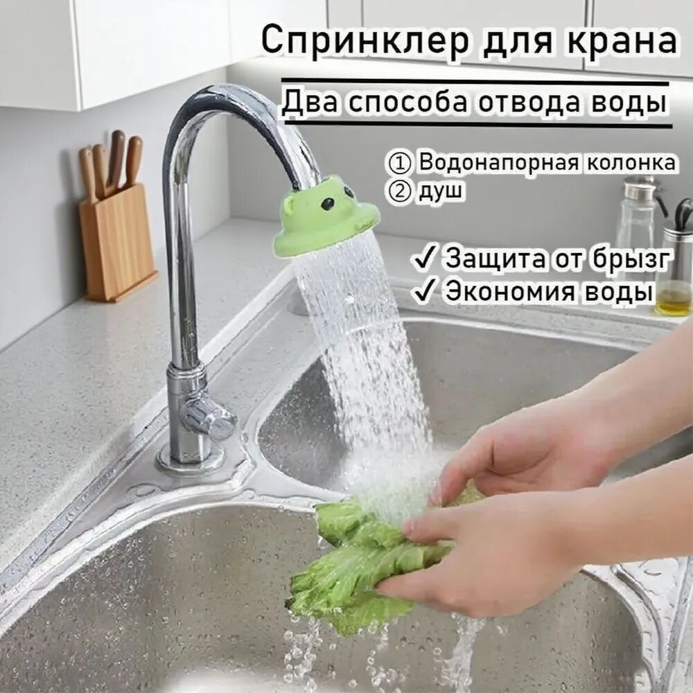 Экологичный водосберегающий спринклер с защитой от брызг для крана