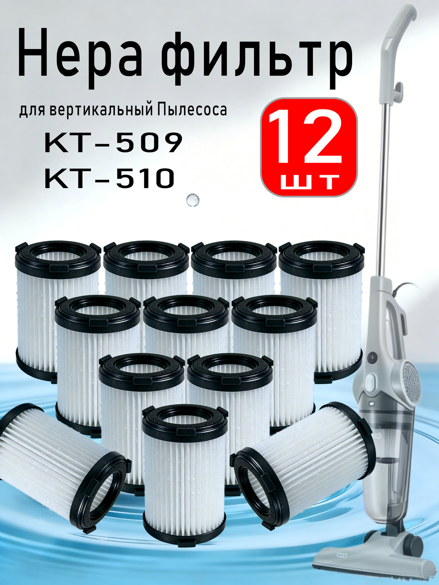 12 шт. Нера фильтр для пылесоса KT-509, KT509, KT-510, KT510 , щетка в подарок