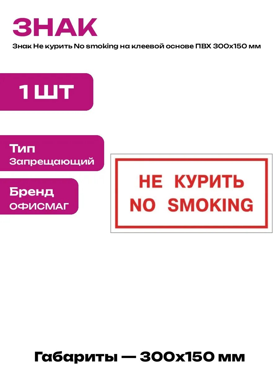 Информационный знак Не курить No smoking ПВХ 300х150 мм В 05