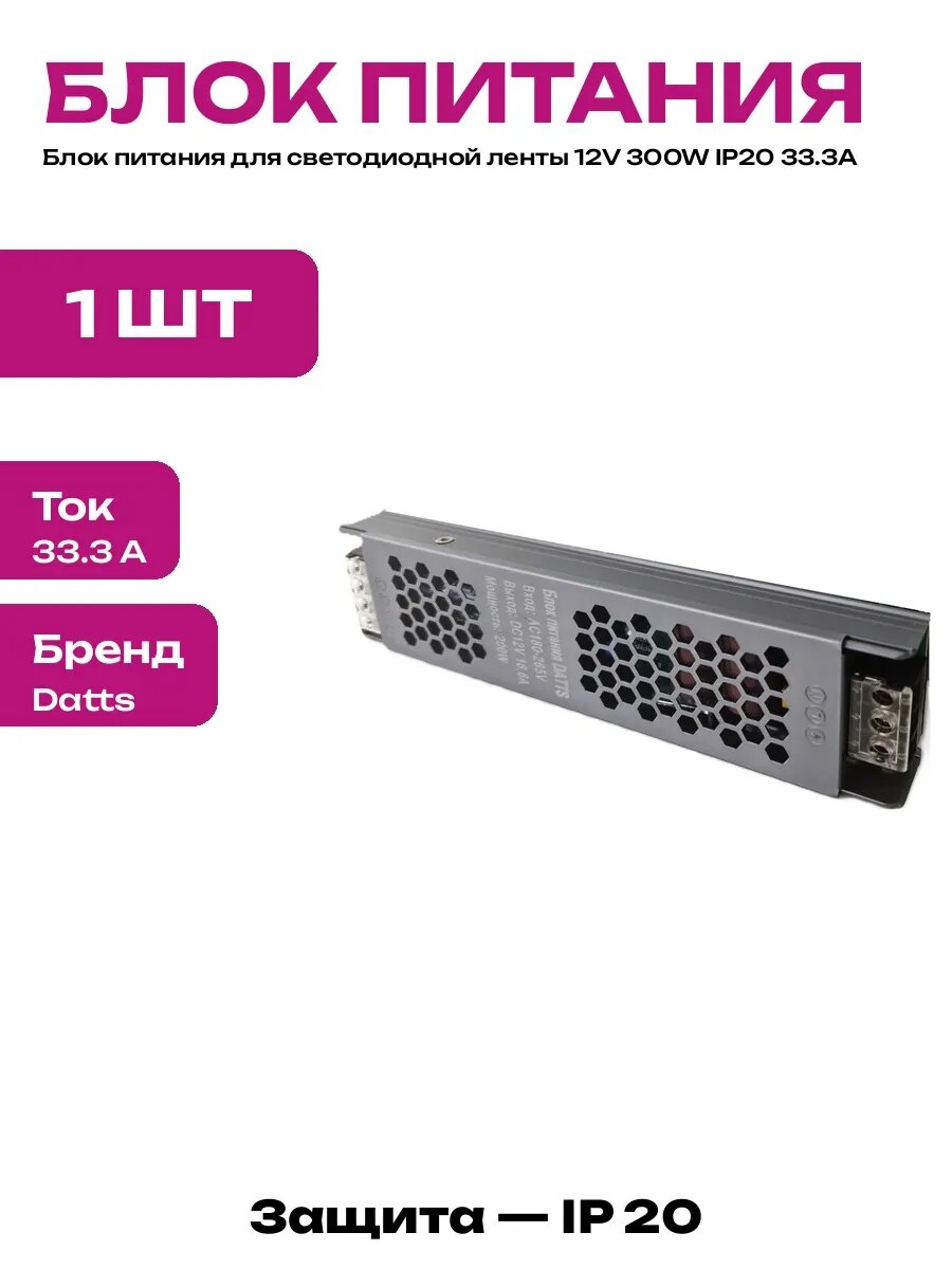 Блок питания 12V 300W 33.3A для светодиодной ленты и ламп