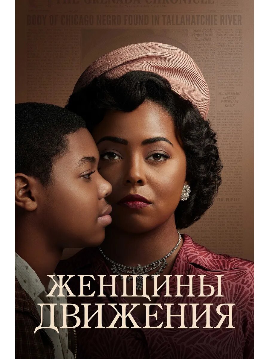 Женщины движения, сезон 1 (DVD-R)