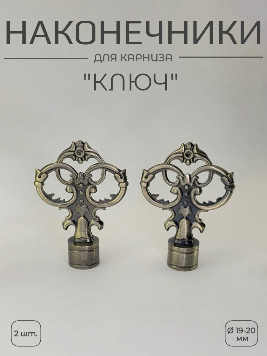 Наконечники для карниза "Ключ" диаметр 19 мм, антик, 2 шт.
