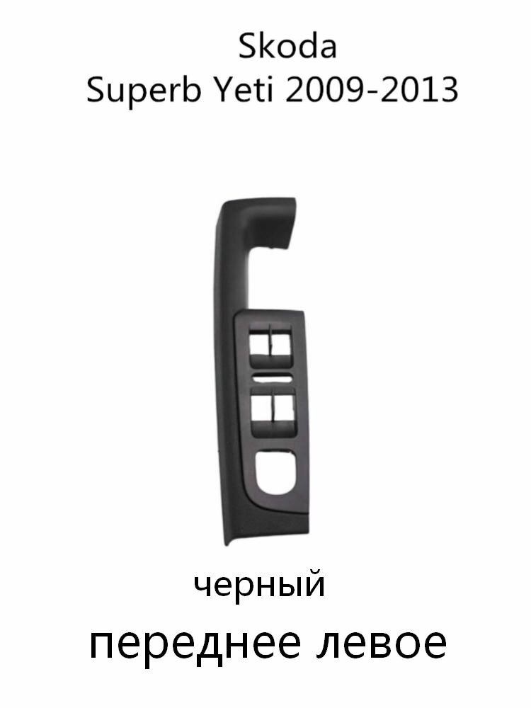 Рамка стеклоподъемника с внутренней ручкой двери для Skoda Superb Yeti 2009 2013