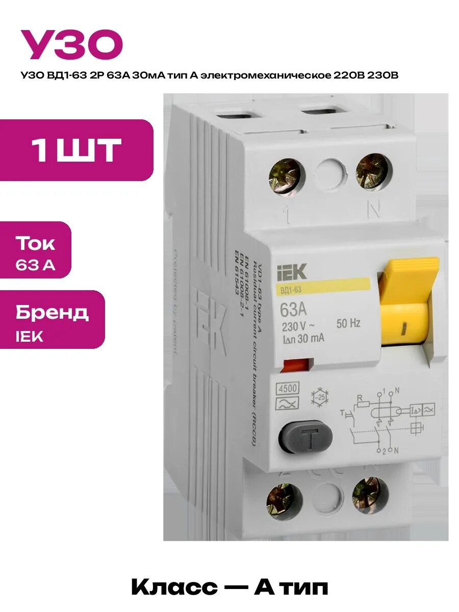 Устройство защиты ВД1-63 2Р 63А 30мА тип А двухполюсное IP20
