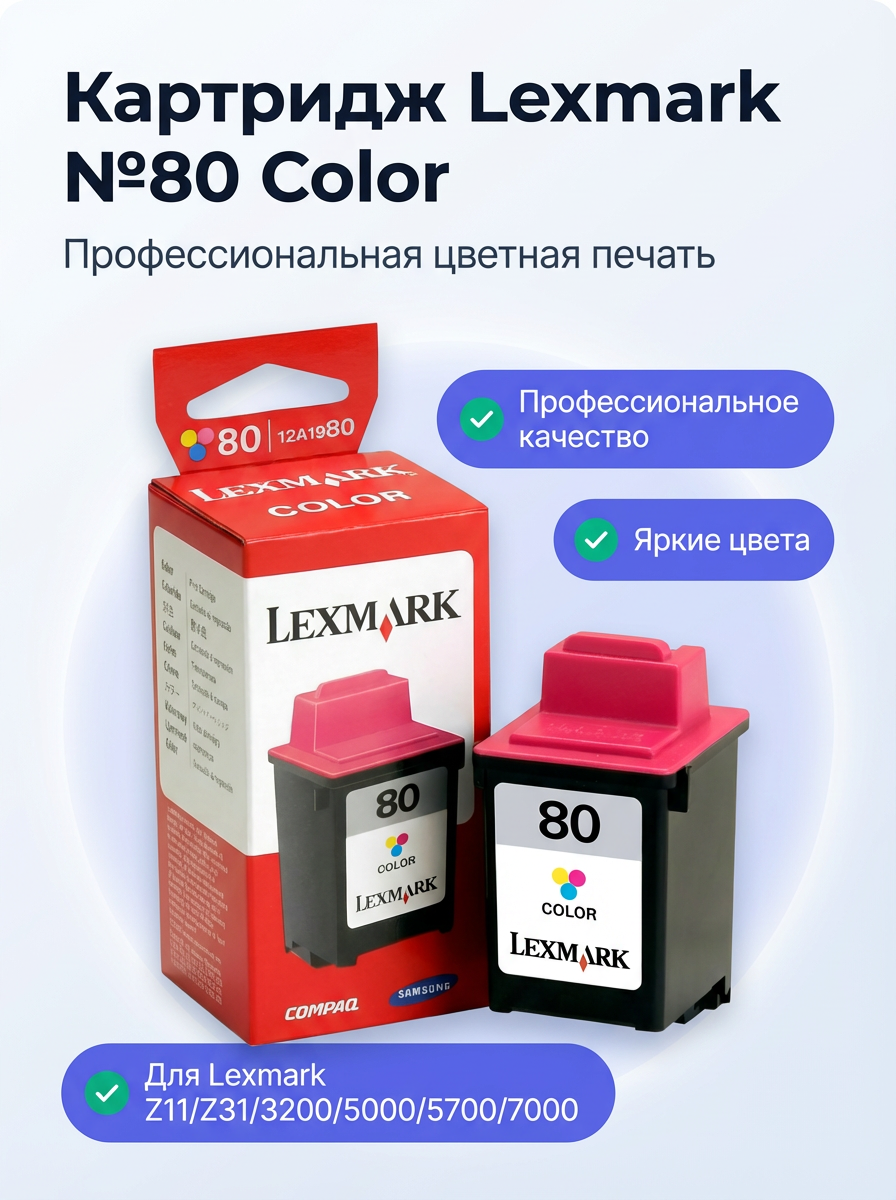 Lexmark LX-12A1980E (№80) COLOR для LexMark Z11/Z31/3200/5000/5700/7000