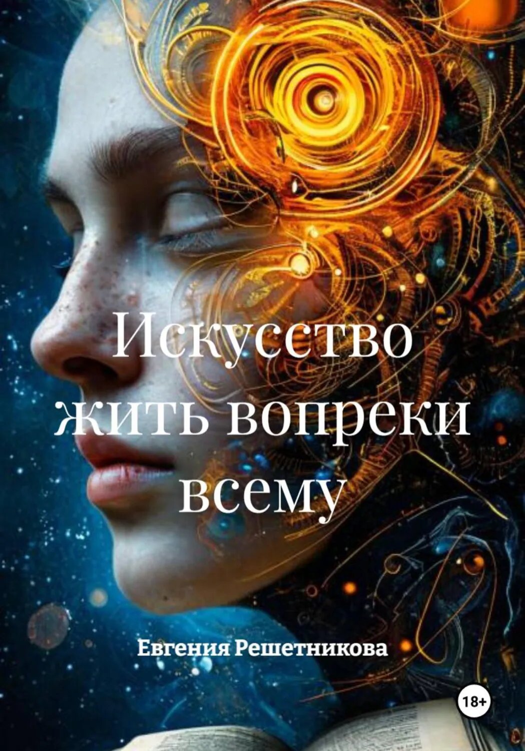 Искусство жить вопреки всему [Цифровая книга]