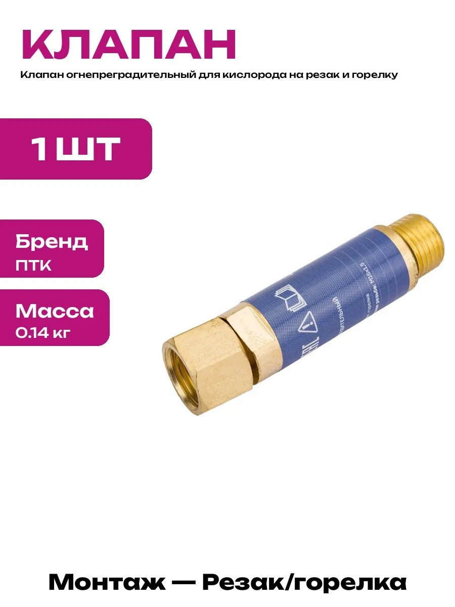Клапан огнепреградительный кислородный КОК для резака сварки