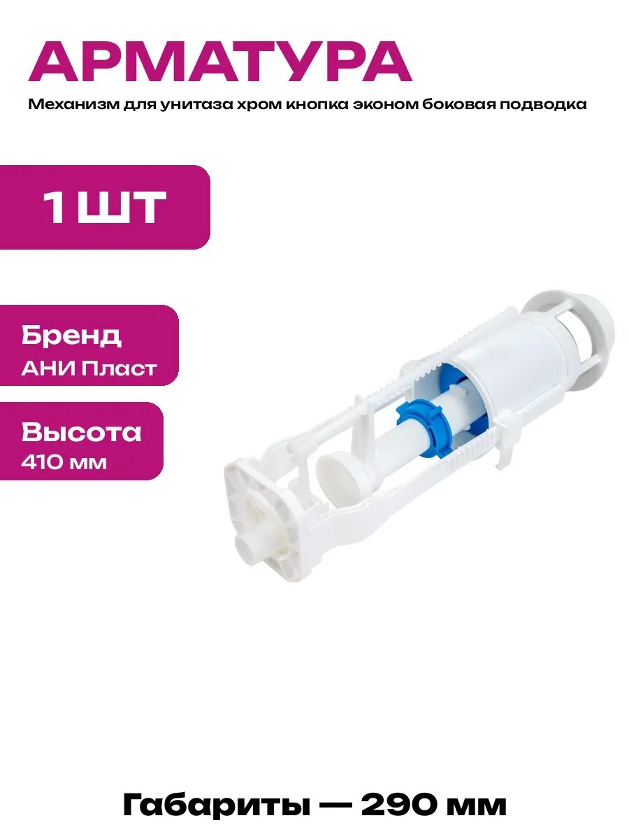 Арматура для бачка унитаза хром кнопка боковая подводка 1/2