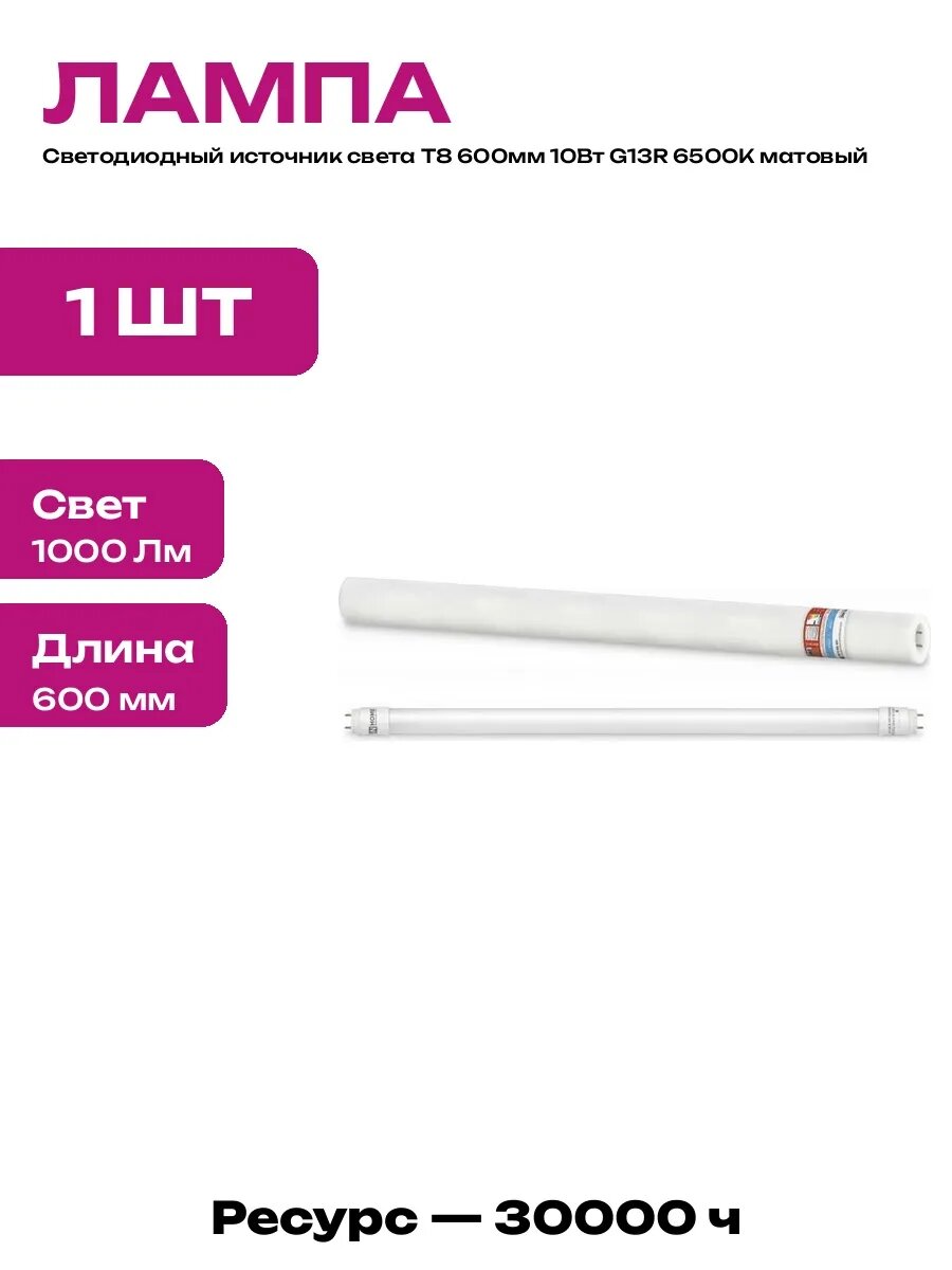 Светодиодный источник света T8 600мм 10Вт G13R 6500К матовый
