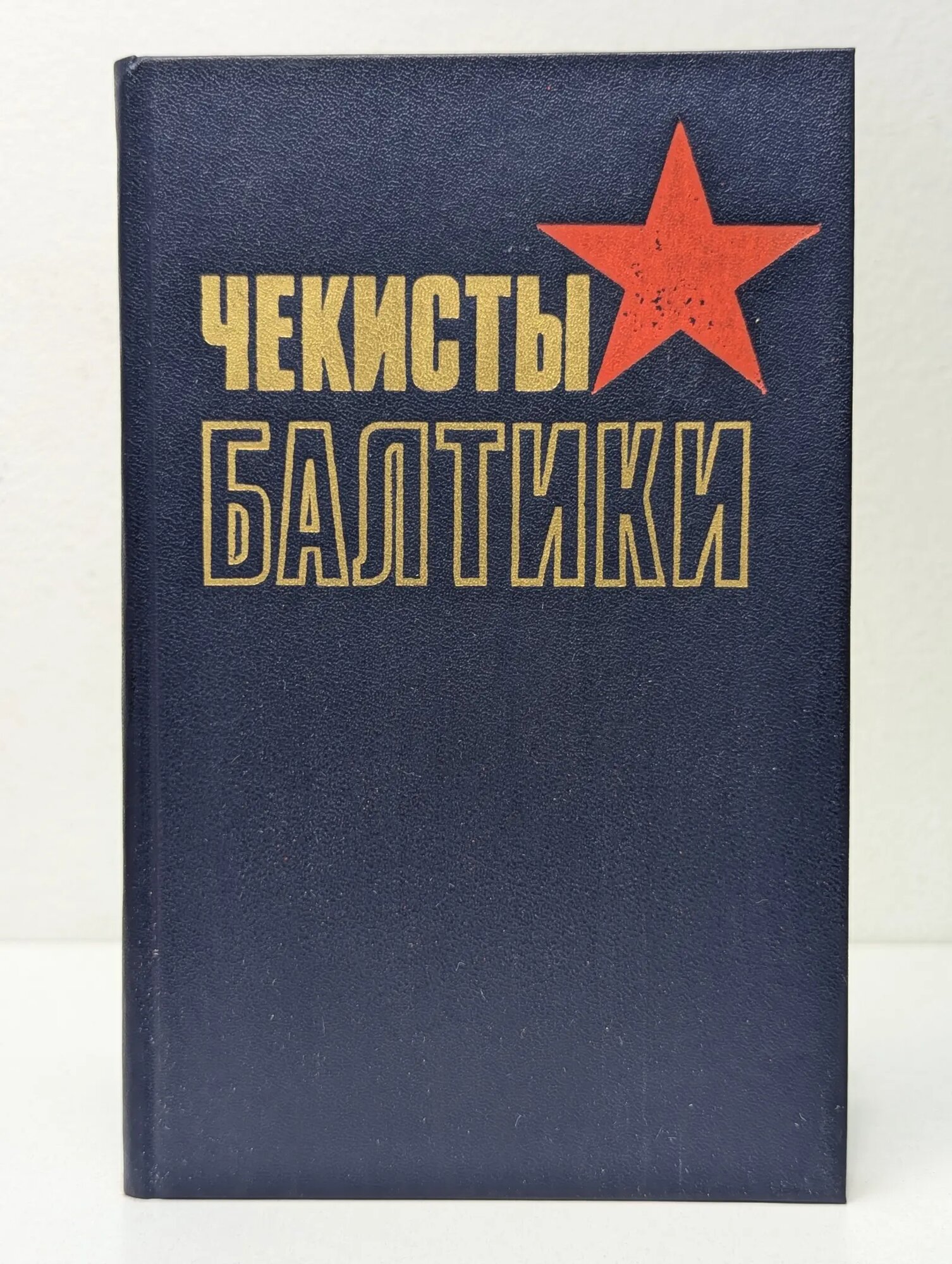 Чекисты Балтики Сборник 1984