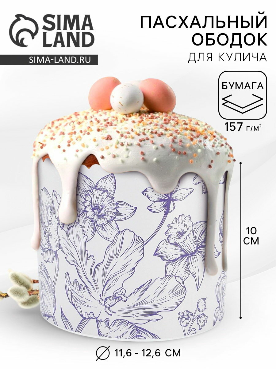 Форма ободок для кулича на Пасху "Цветы", 41.6x10 см, цвет: белый, 3 шт.