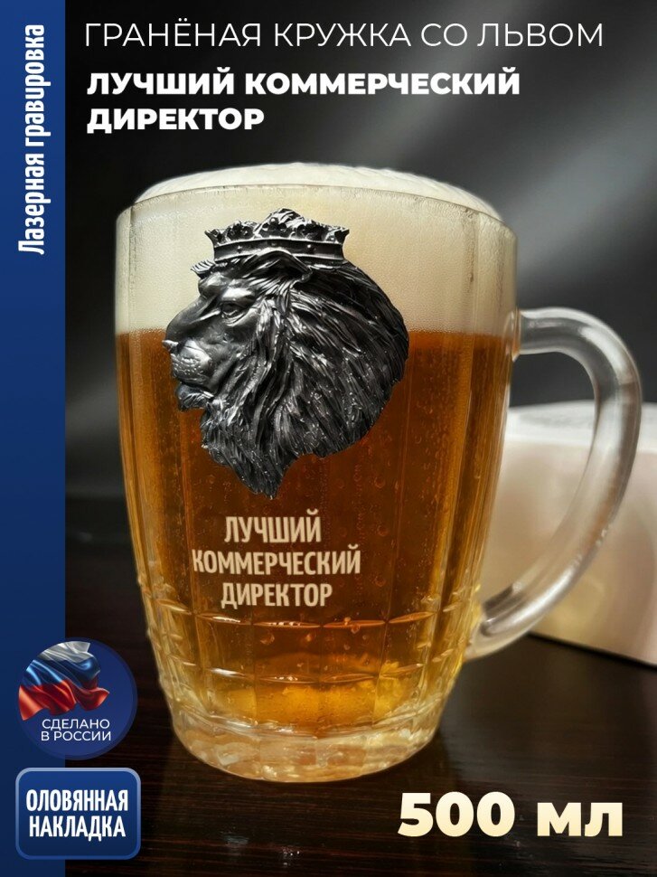 Гранёная пивная кружка Лев "Лучший коммерческий директор"