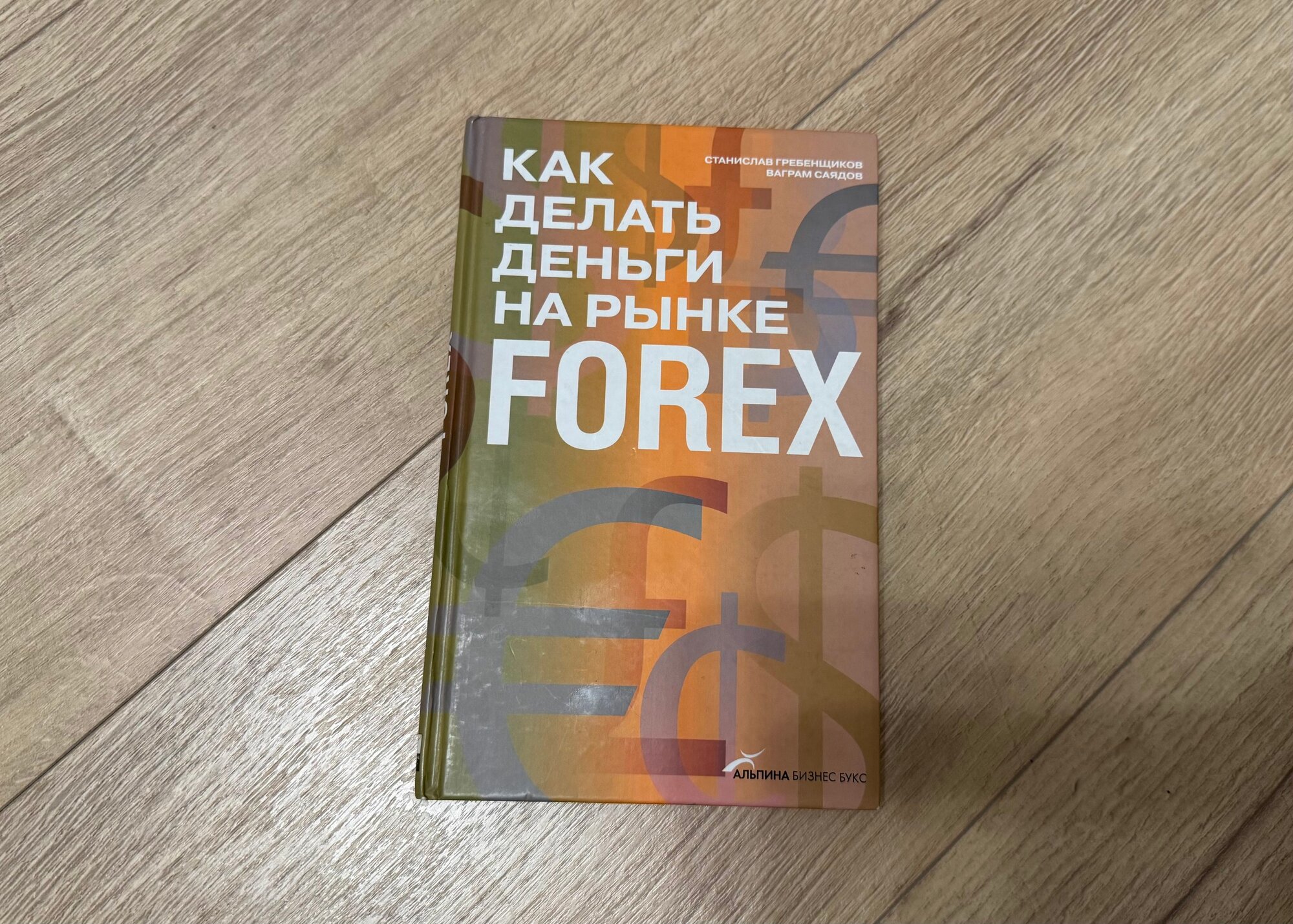 Как делать деньги на рынке Forex, 2008 г