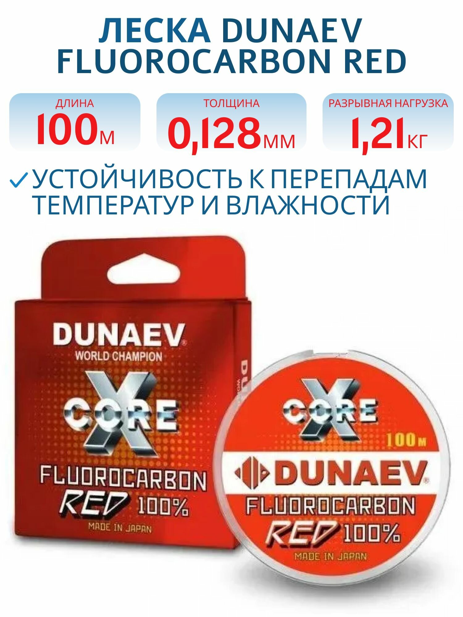 Леска Dunaev Fluorocarbon RED диаметр 0.128 мм разрывная нагрузка 1.21 кг длина 100 м артикул DVL128