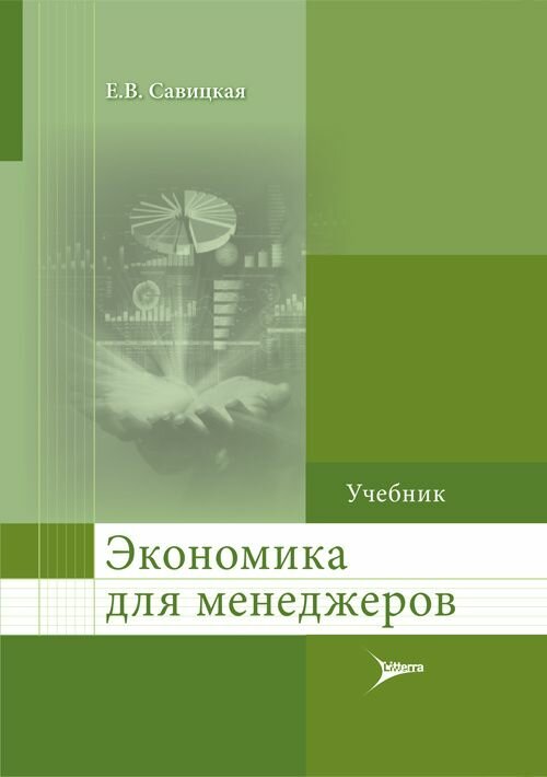 Экономика для менеджеров : учебник для слушателей программ ДПО / Е. В. Савицкая. - М. : Литтерра, 2016. - 208 с.