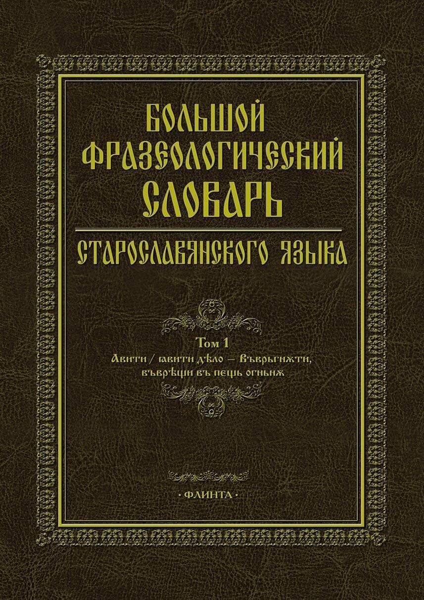 Большой фразеологический словарь старославянского языка: Т. 1