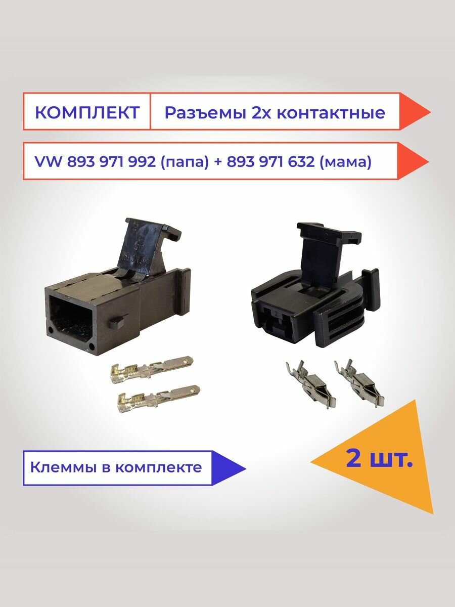 Разъемы (колодка, фишка) папа+мама 2 контакта (2 pin) 893971992/ 893971632 для Audi, Volkswagen, Skoda, Seat