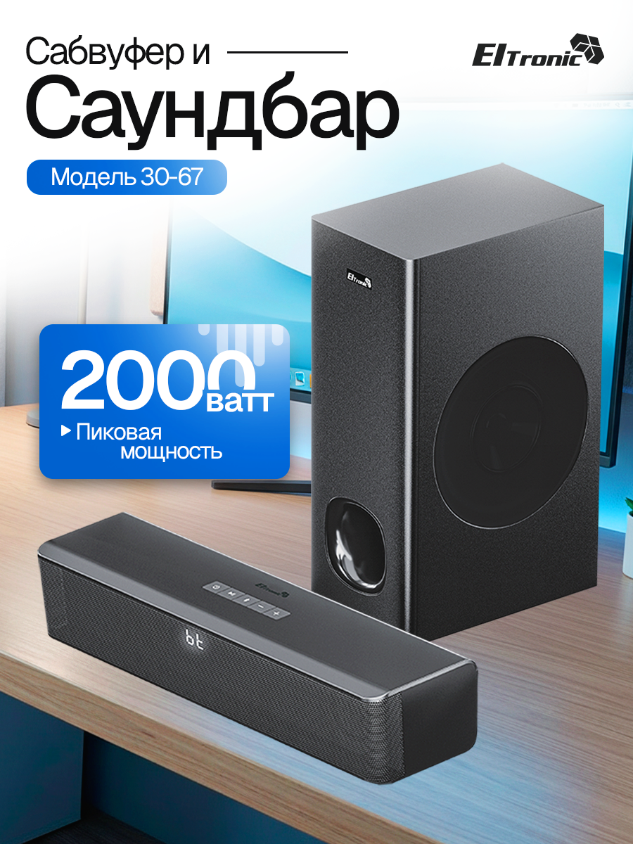 Саундбар с сабвуфером ELTRONIC 30-67 SOUND SLICK 5 черный, 2000 Вт, HDMI ARC, Optical, USB, AUX, пульт ДУ,