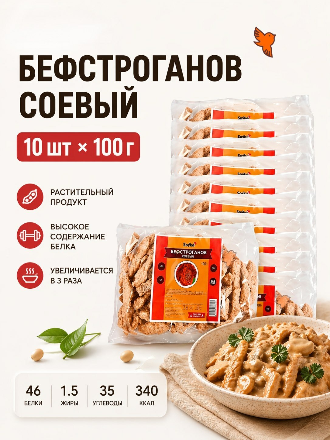 Бефстроганов соевый Сойка, 10шт х 100г