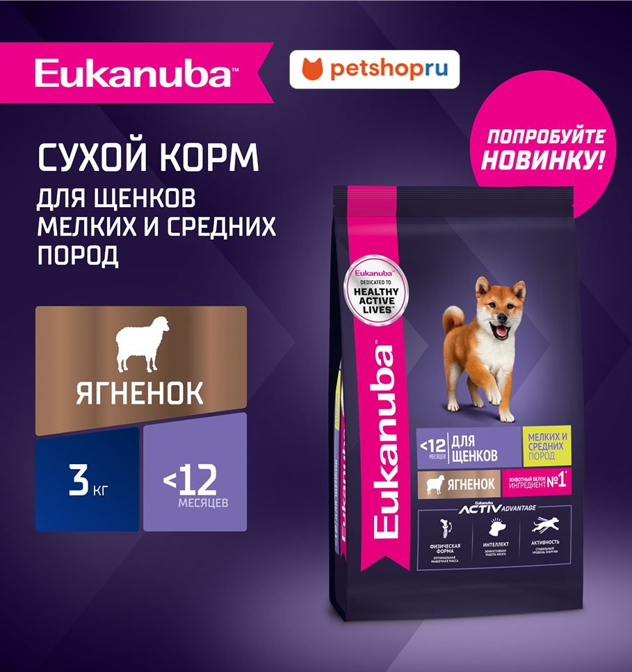 Eukanuba сухой полнорационный корм для щенков мелких и средних пород до 12 месяцев с ягнёнком, Puppy Lamb, 3 кг
